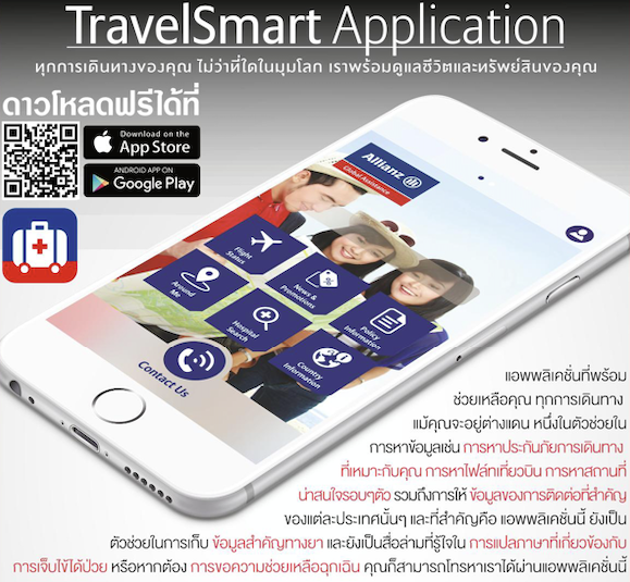 Application Travel Smart – ตัวแทนฯ อลิอันซ์ อยุธยา